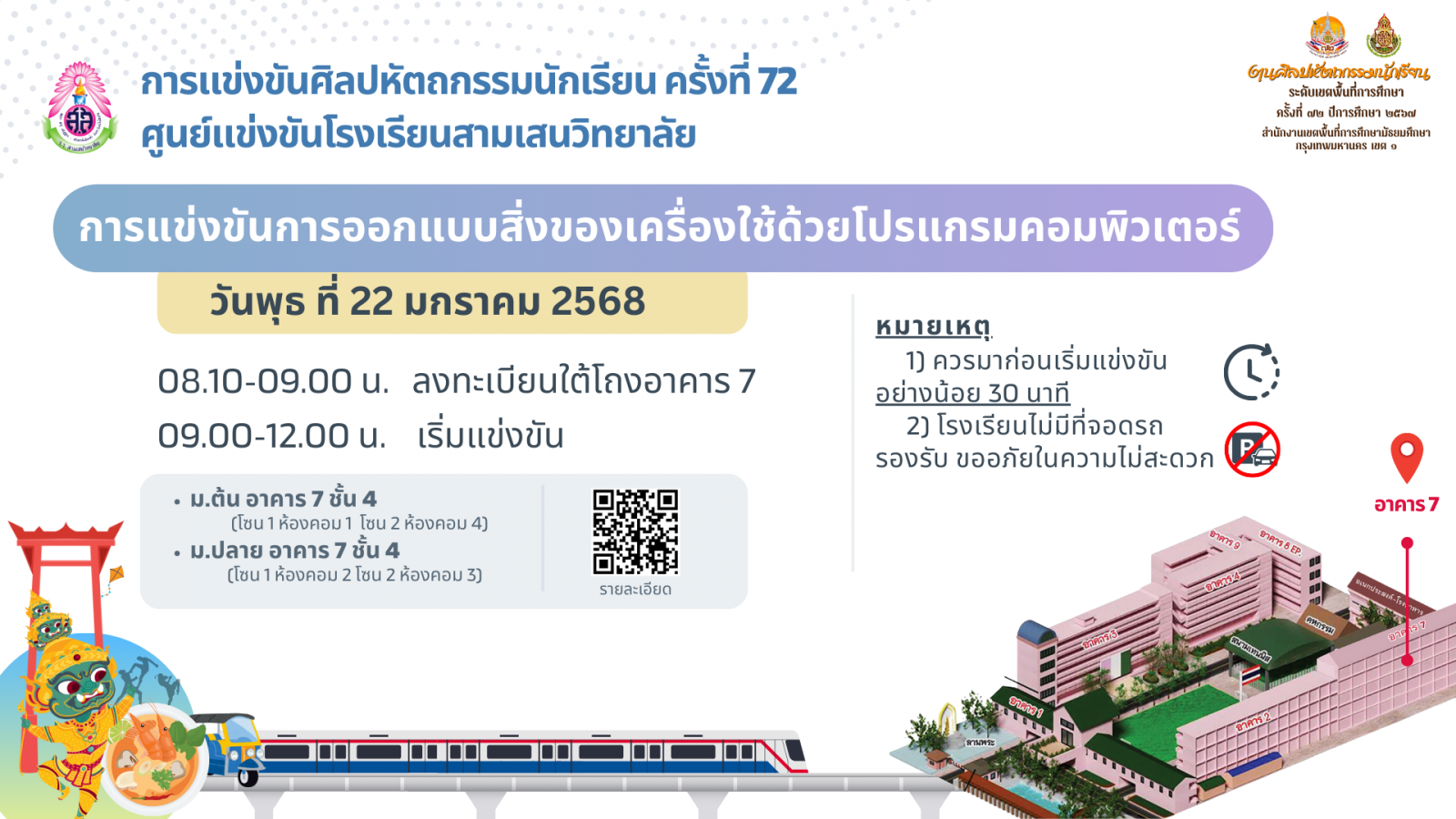 งานศิลปหัตถกรรมนักเรียน ระดับเขตพื้นที่การศึกษา สพม.กท 1 ครั้งที่ 72 ปีการศึกษา 2567